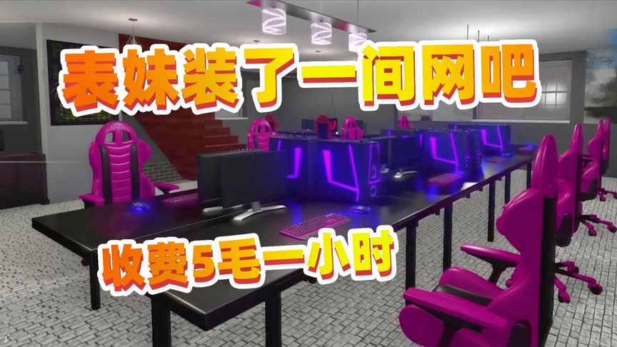 装修模拟器08 表妹这次装修了一间网吧 欢迎大家来上网啊