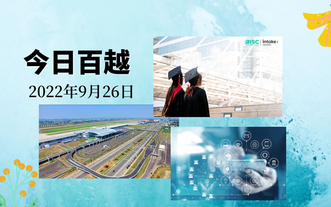 9月26日越南简报: 越南数字创业系统在全球113个经济体中排名第63位