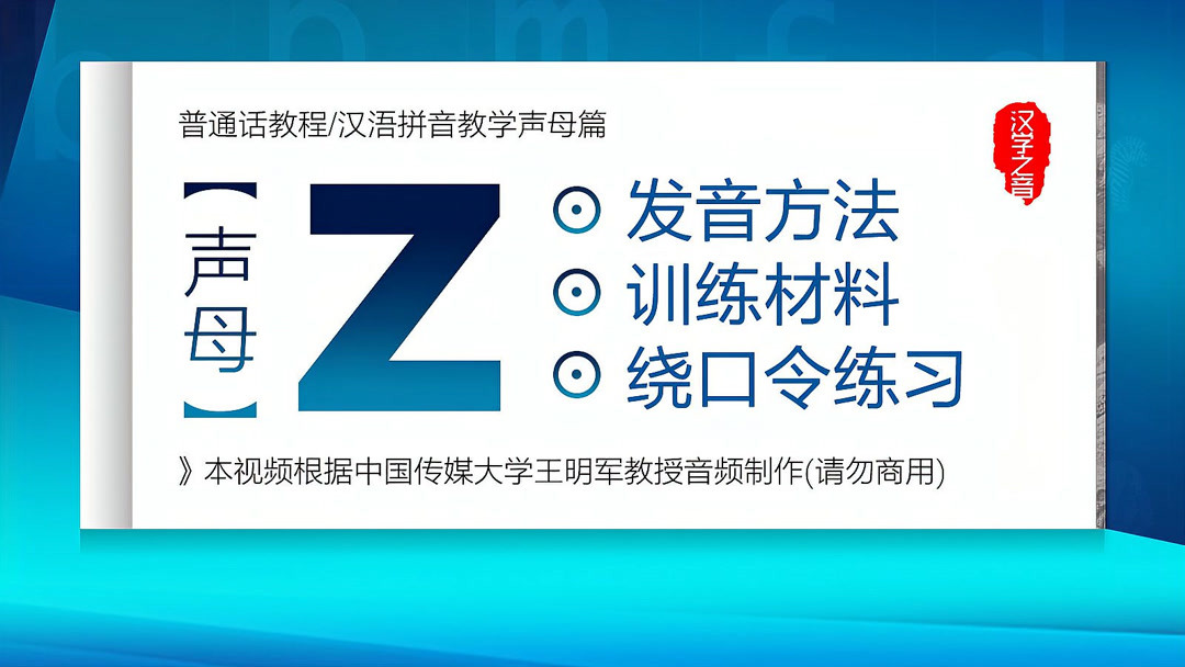 如何学好普通话视频教程:声母z正确读法 发音练习 汉语拼音教学