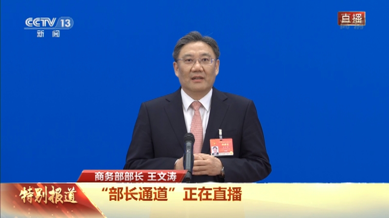 [2021全国两会特别报道]部长通道:中央广播电视总台央视记者向王文涛...