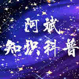 阿斌知识科普 
