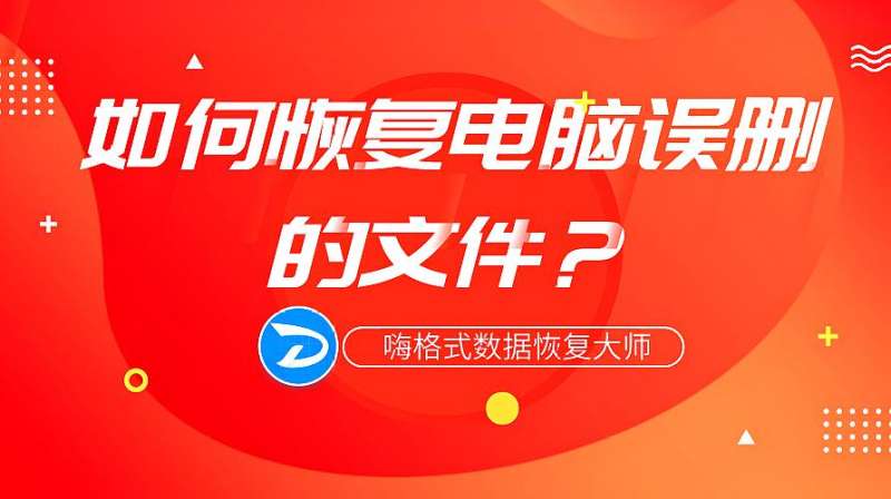 如何恢复电脑误删的文件?