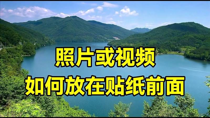照片或视频如何放在贴纸前面,教程简单易学一看就会