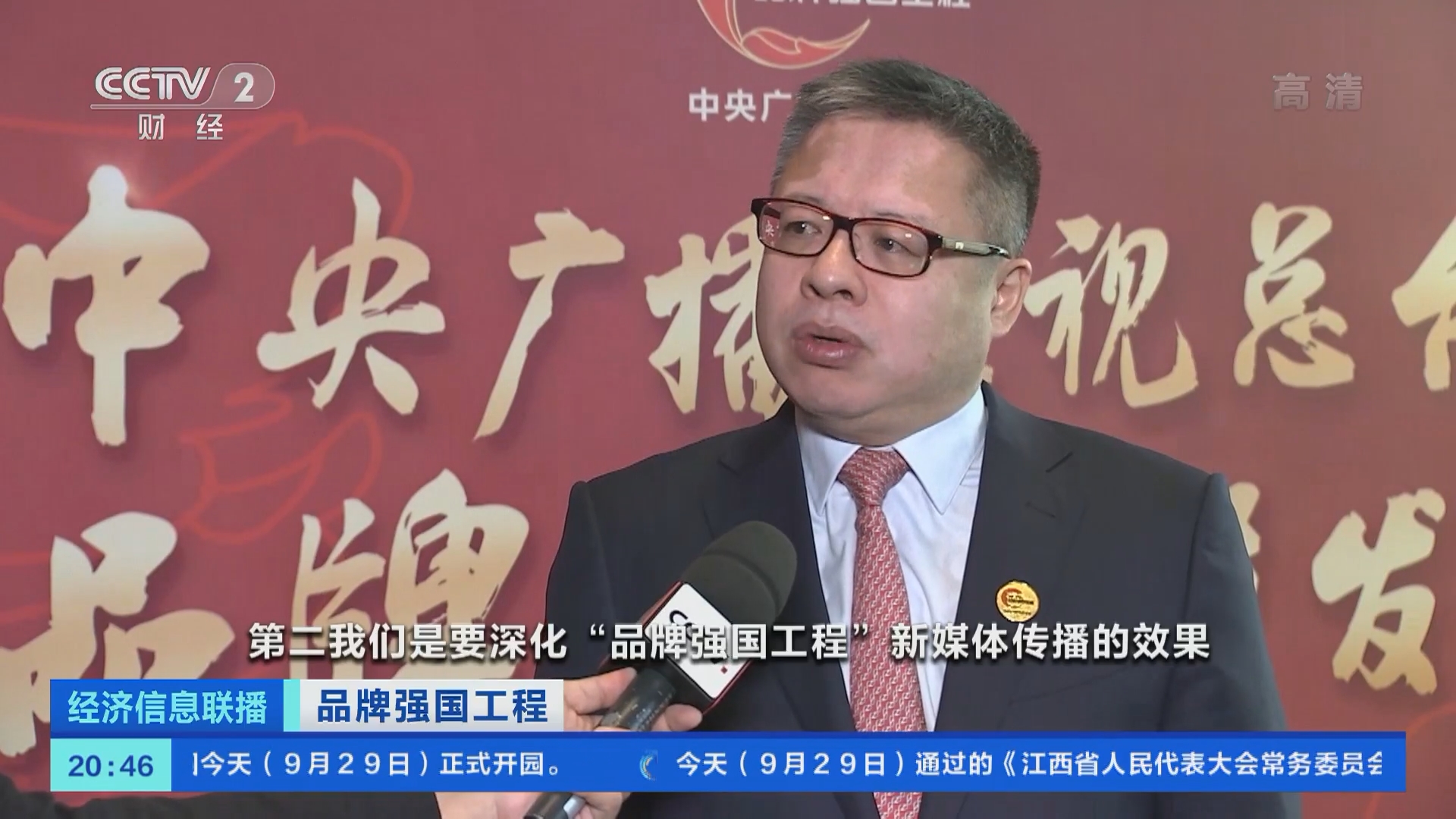[经济信息联播]品牌强国工程 “品牌强国工程”深化提升到全媒体融...
