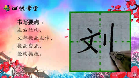 每日例字讲解——刘