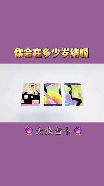 【塔罗占卜】你会在多少岁结婚?塔罗测试