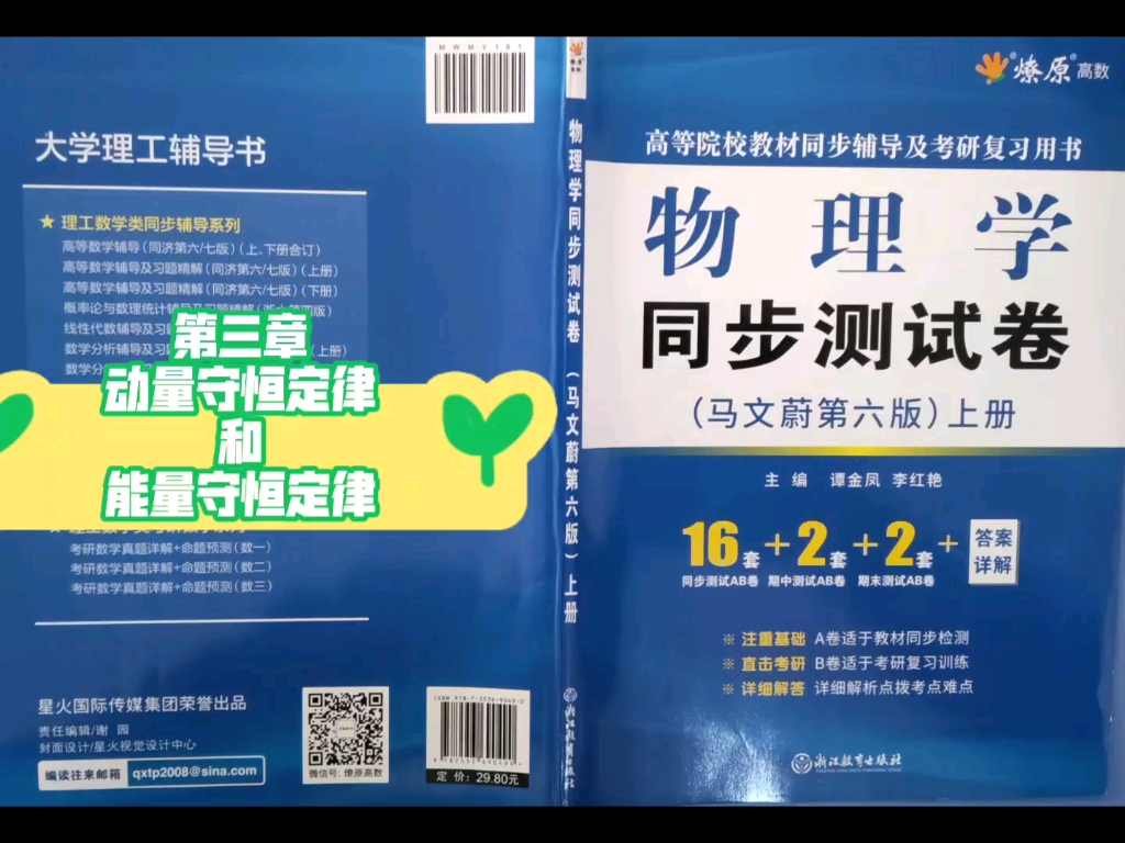 ...同步测试卷 马文蔚第六版(上册)第三章 动量守恒定律和能量守恒定律 ...