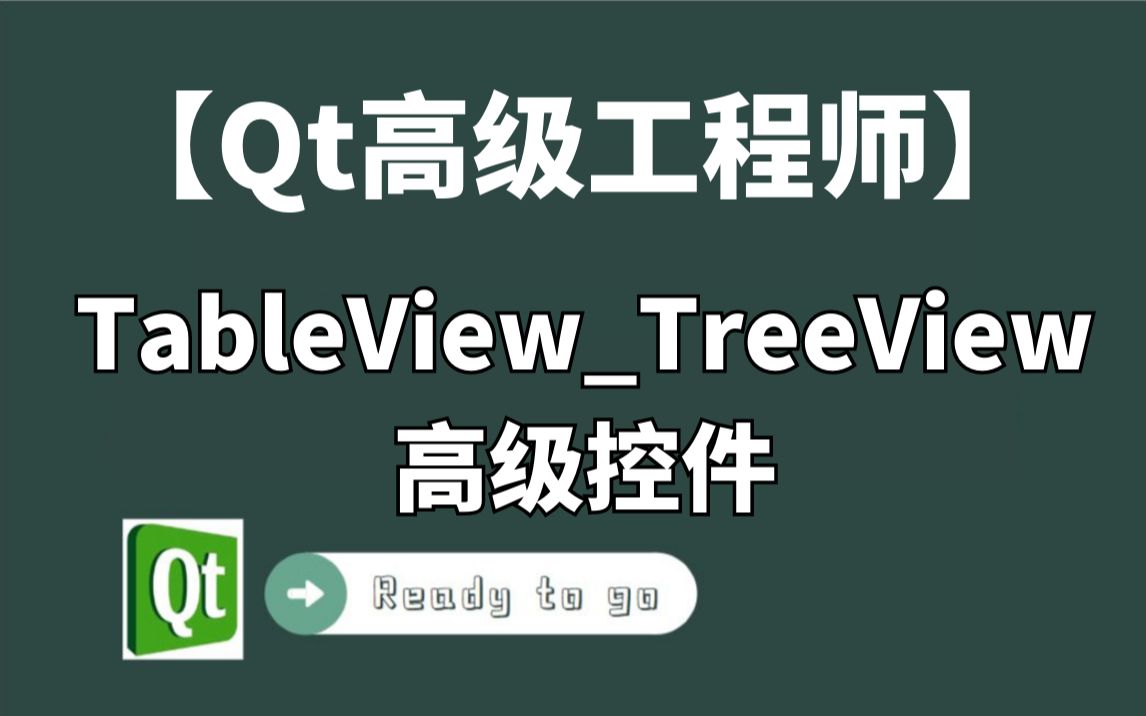30分钟掌握TableView和TreeView高级控件,打造出色的数据展示界面!