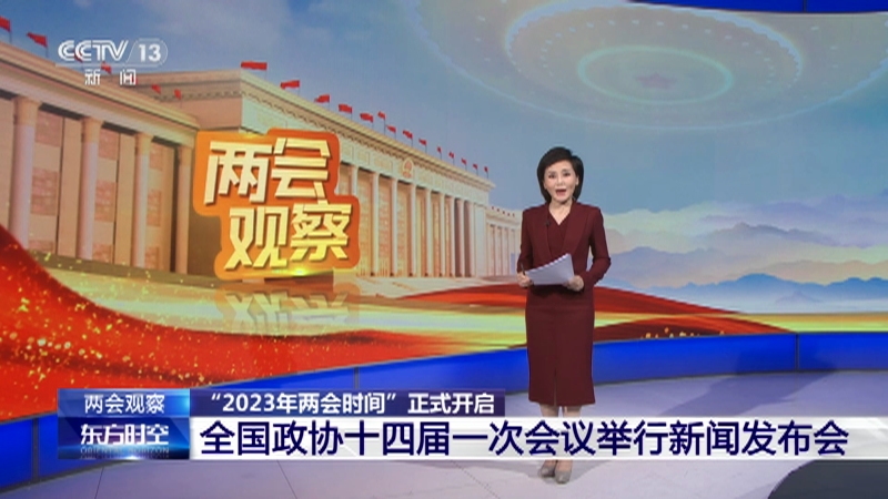[东方时空]两会观察 “2023年两会时间”正式开启 全国政协十四届...