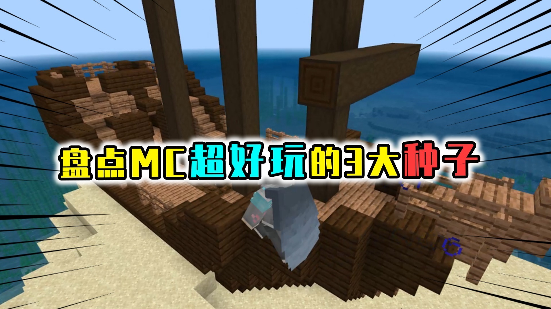 盘点MC超好玩的3款种子,出生点旁边就两大沉船,...