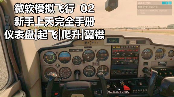 仪表盘,起飞和翼襟.02《微软模拟飞行器(2020)》攻略详解