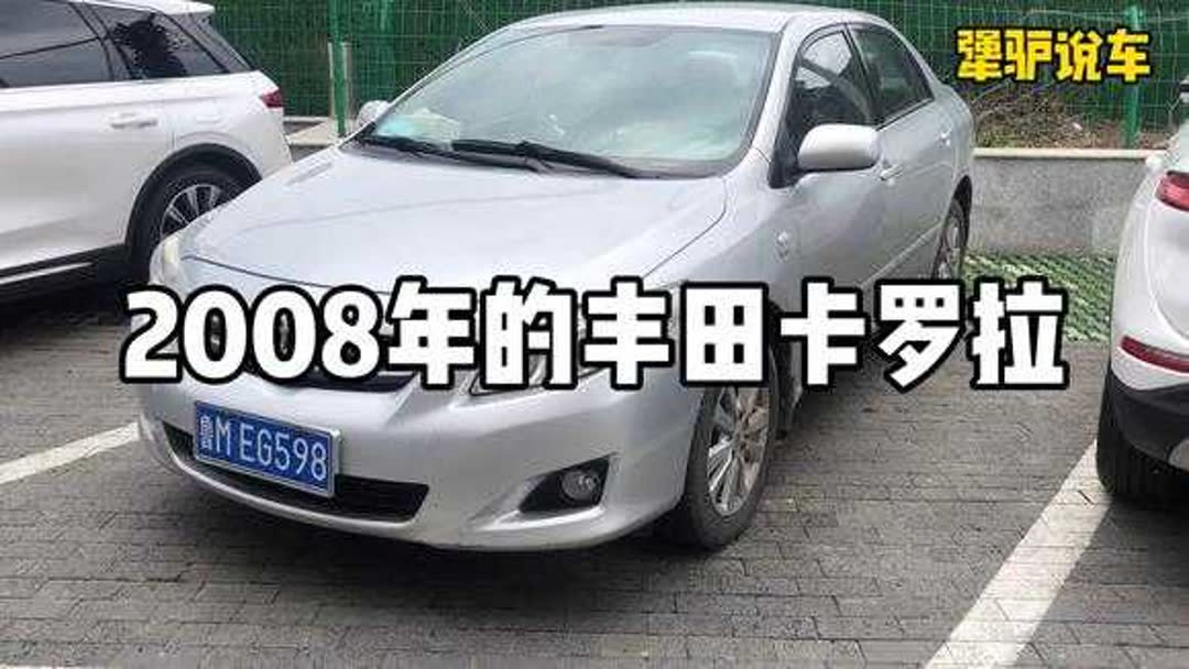 2008年的丰田卡罗拉到底值得购买吗?