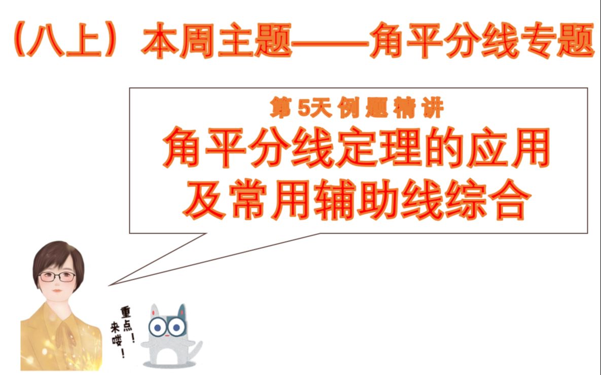 (八上初数)角平分线专题 第5天 角平分线定理及常用辅助线综合