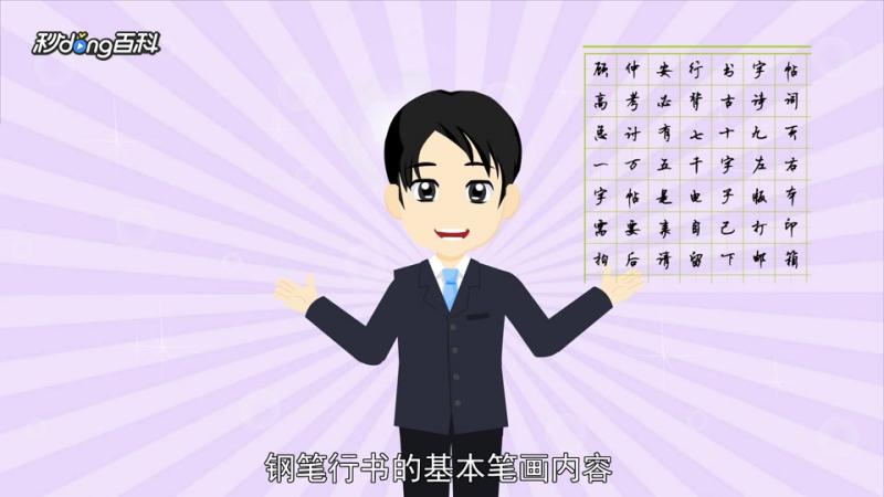 一分钟读懂钢笔行书基础教程