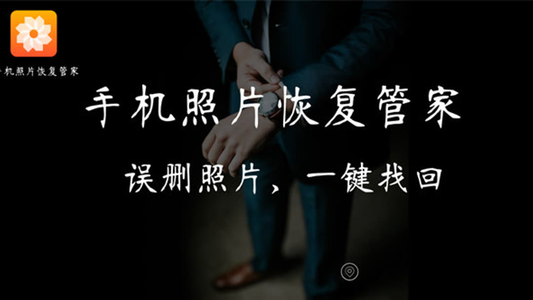 怎么恢复删除的照片?