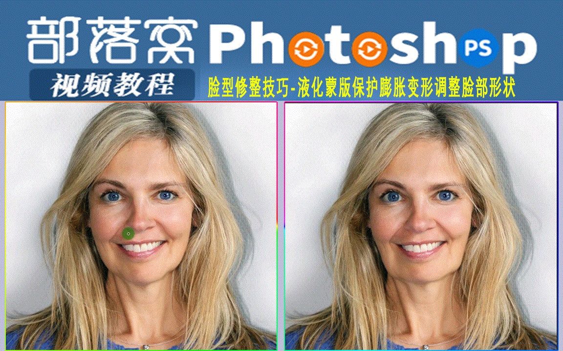 ps脸型修整技巧视频:液化蒙版保护膨胀变形调整脸部形状