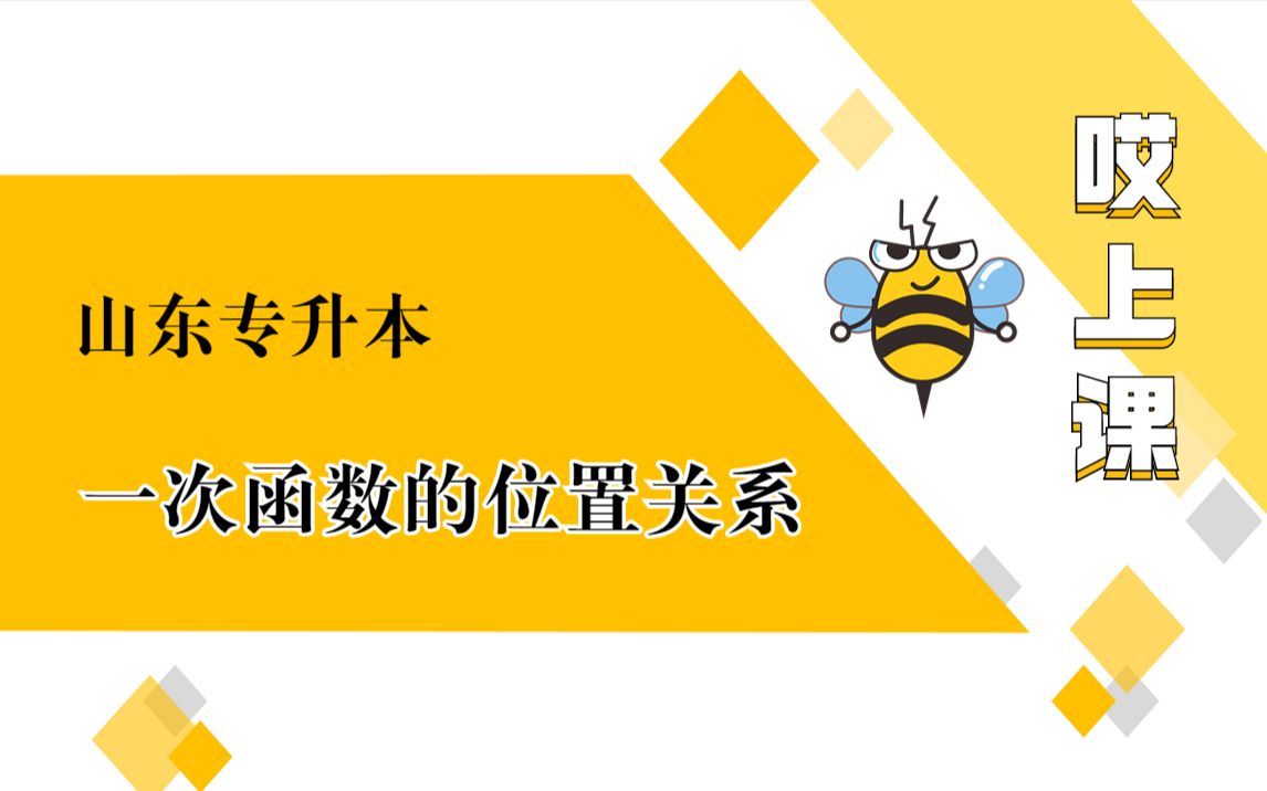 专升本高数|一次函数的位置关系