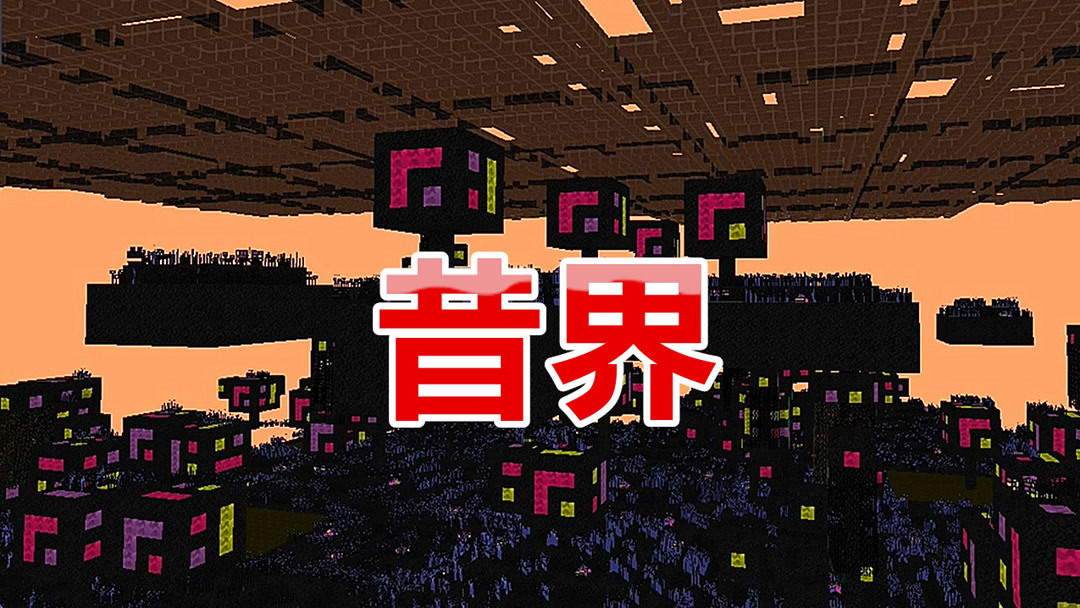 【秀色】我的世界虚无世界169 月球boss去昔界