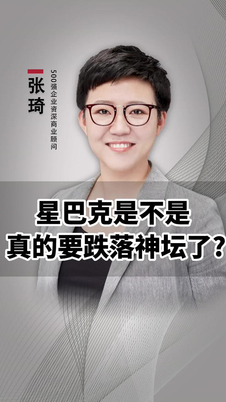 星巴克是不是真的要跌落神坛了?#星巴克 #瑞幸 #消费 #创业 #商业...