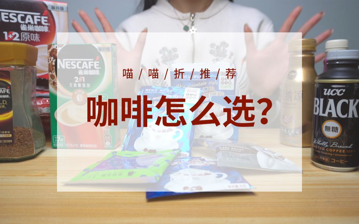 速溶咖啡怎么选?速溶、挂耳、即饮,哪款适合你?