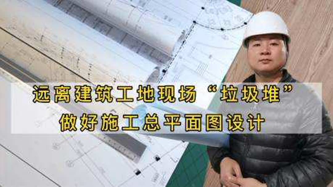 做好建筑施工现场总平面图的设计,让建筑工地现场更加规范化!