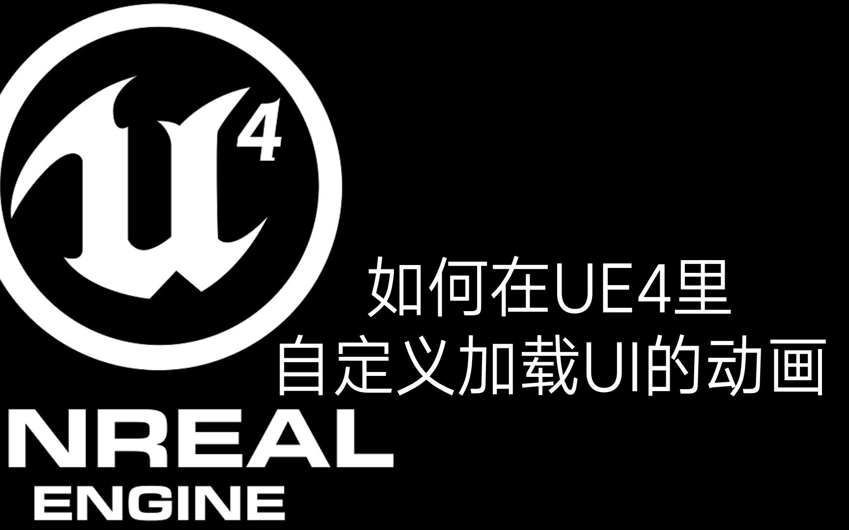 【UE4】如何在UE4里自定义加载UI的动画