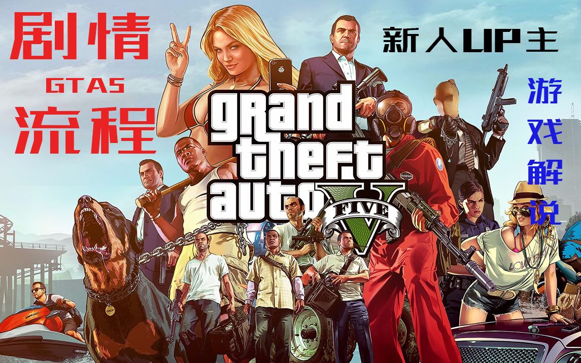 GTA5剧情流程攻略3