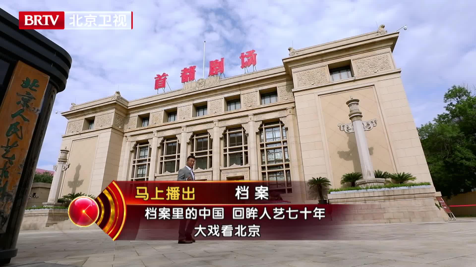 《档案里的中国——回眸人艺七十年》第五集