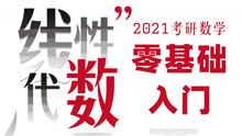 2021考研数学-线代零基础入门-行列式的计算②-文都考研