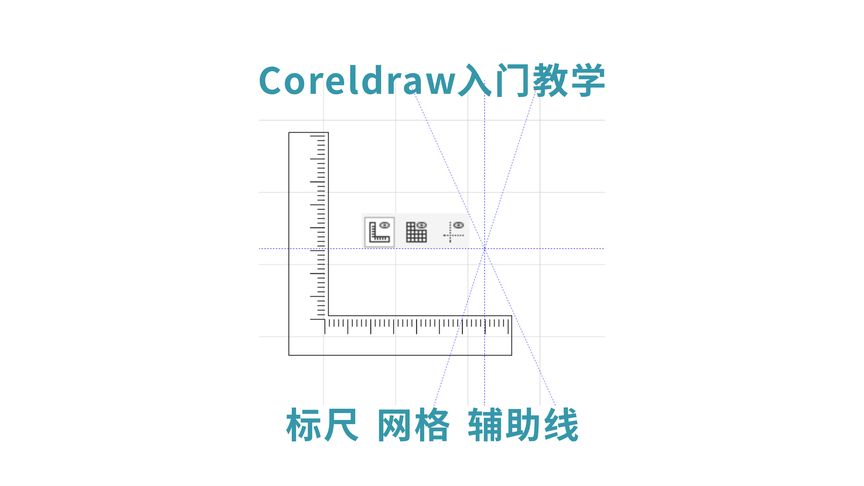 Coreldraw入门教学 4-5辅助绘图:标尺、网格、辅助线