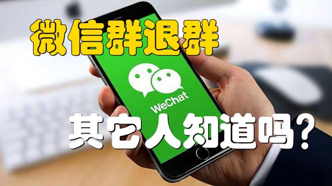 微信退群其它人可以看到吗?没有必要担心相关的尴尬,不会显示