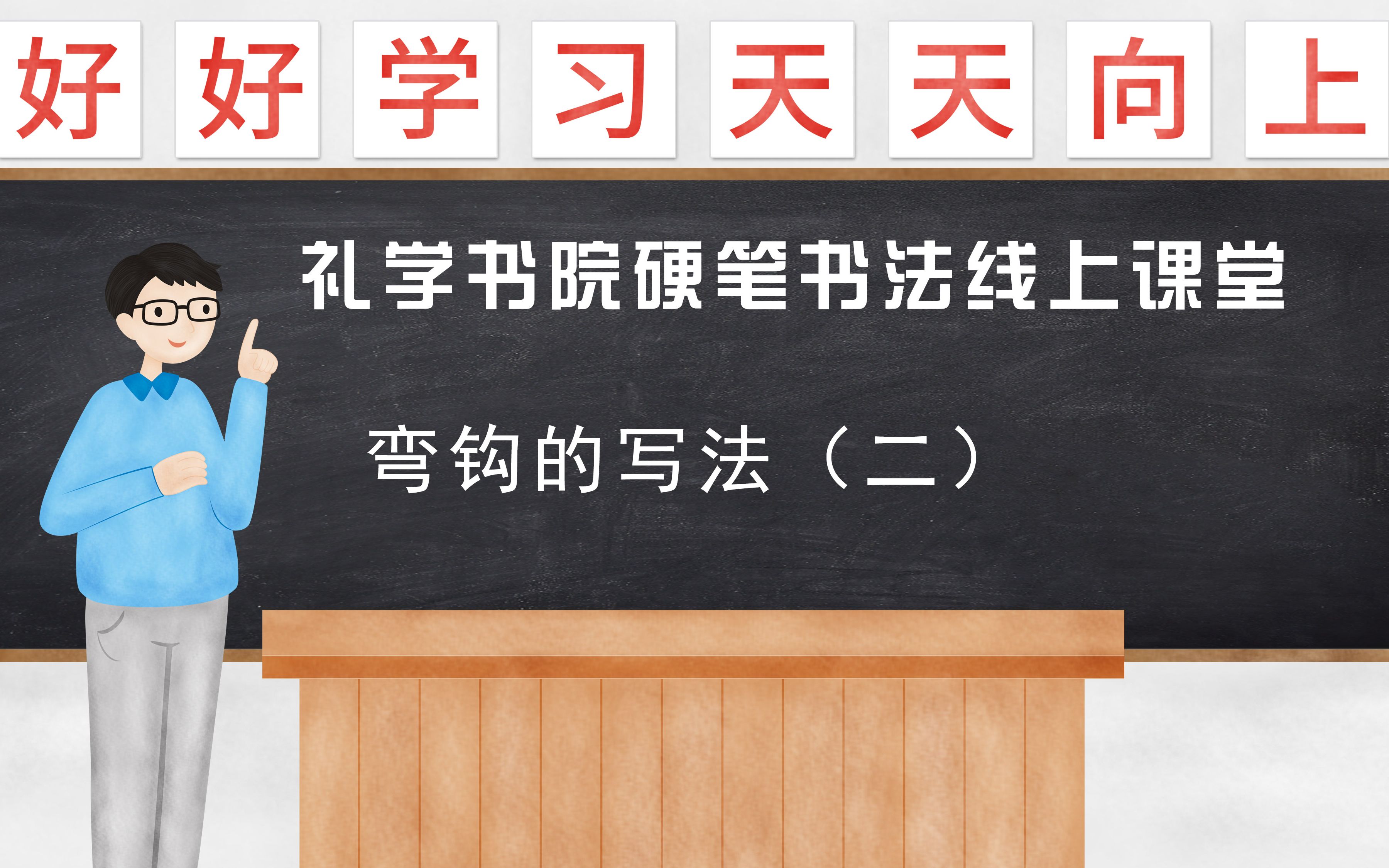 弯钩的写法(二)