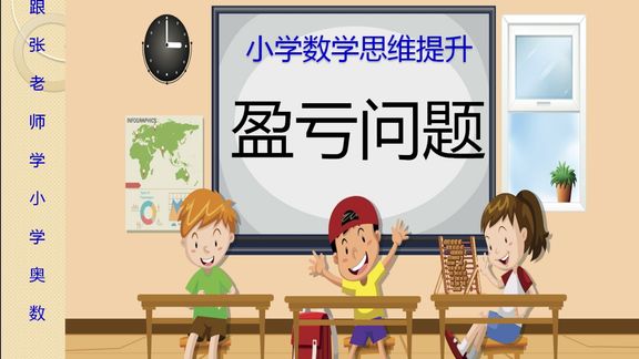 小学数学思维提升盈亏问题解析1