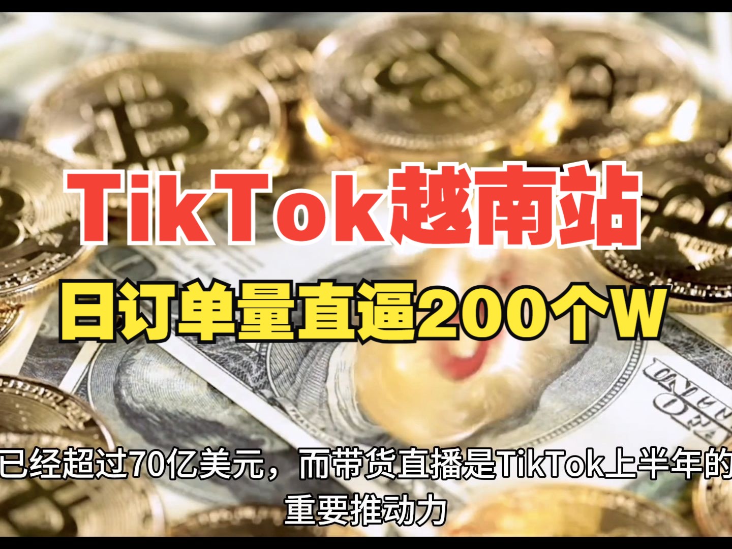 TikTok越南站订单狂飙,日订单量直逼200个W,TikTok在越南火吗?