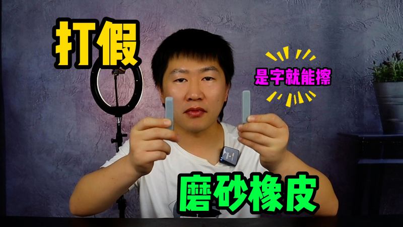 打假磨砂橡皮,不管什么笔能写在纸上的字它就能擦掉,这是真的吗