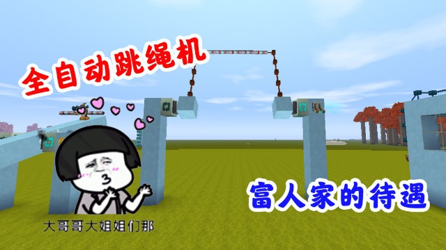 迷你世界:自动跳绳的机器,可以自动甩绳,直接跳哦