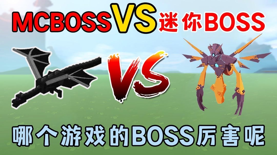 迷你世界:MC的BOSS和迷你的BOSS到底哪个游戏的更厉害呢?