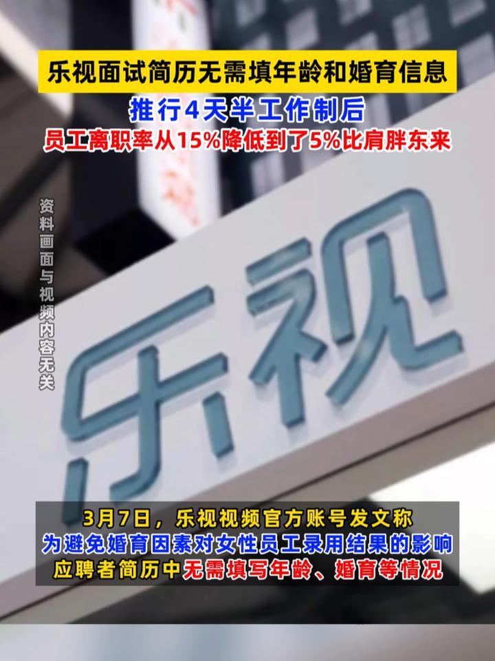 乐视宣布面试简历无需填写年龄和婚育信息 推行4天半工作制后员工...