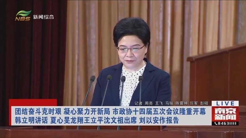 [直播南京]团结奋斗克时艰 凝心聚力开新局 市政协十四届五次会议隆重...