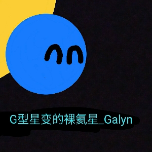 G型星变的裸氦星_Galyn 