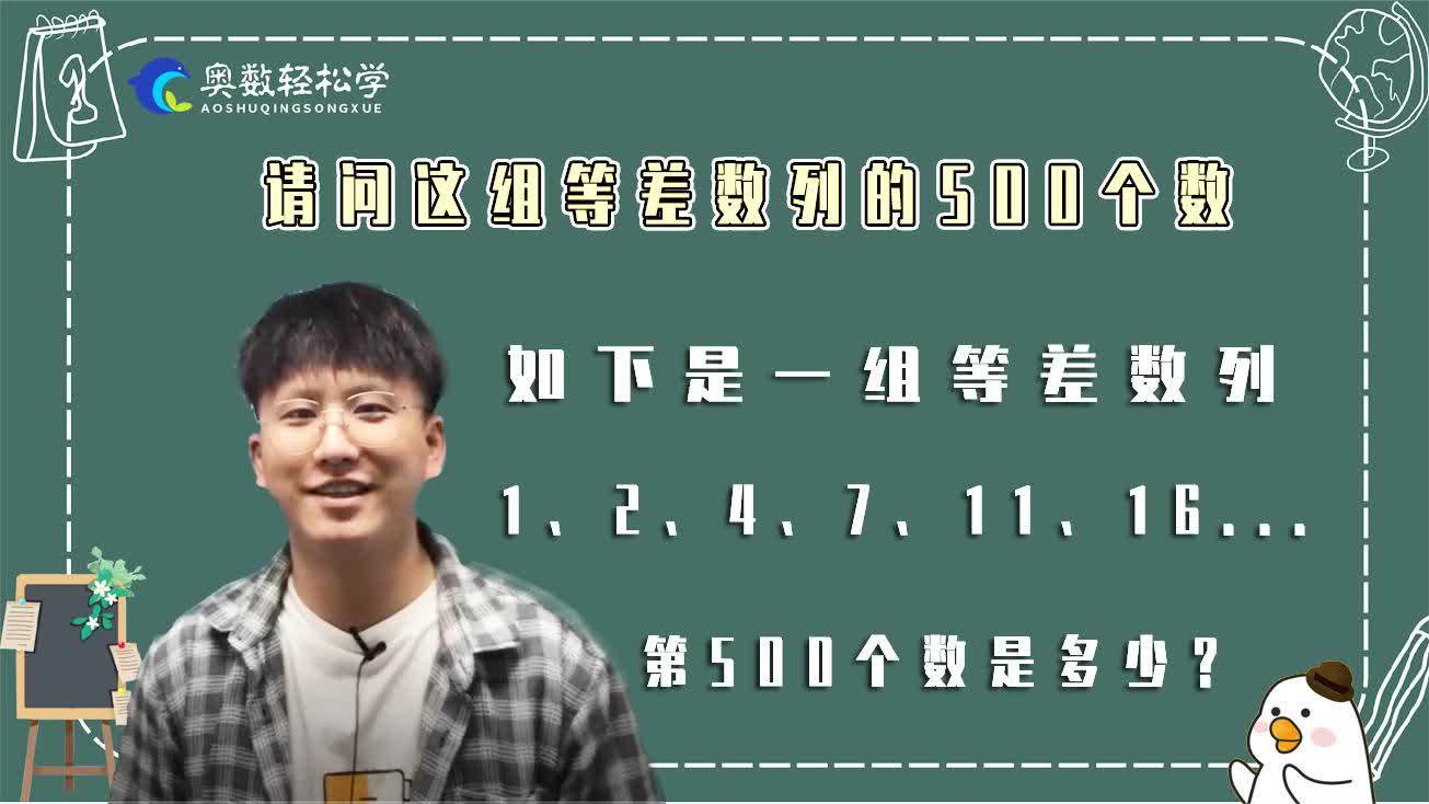 超难小学数学题,如何求解这组等差数列的第500个数?