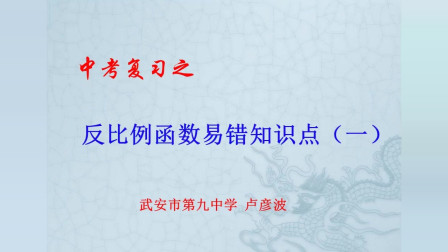 初三数学微课——《 反比例函数易错知识点》九中卢彦波录制2021.4.16