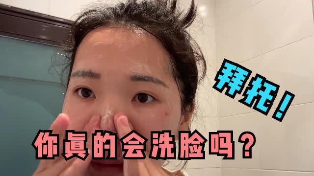 很多人洗脸都搞错了!教你正确洗脸方法