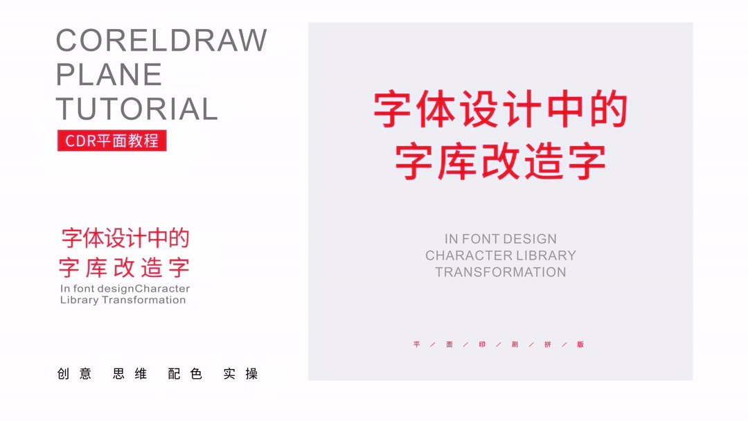 【平面设计】字体设计中的字库改造字