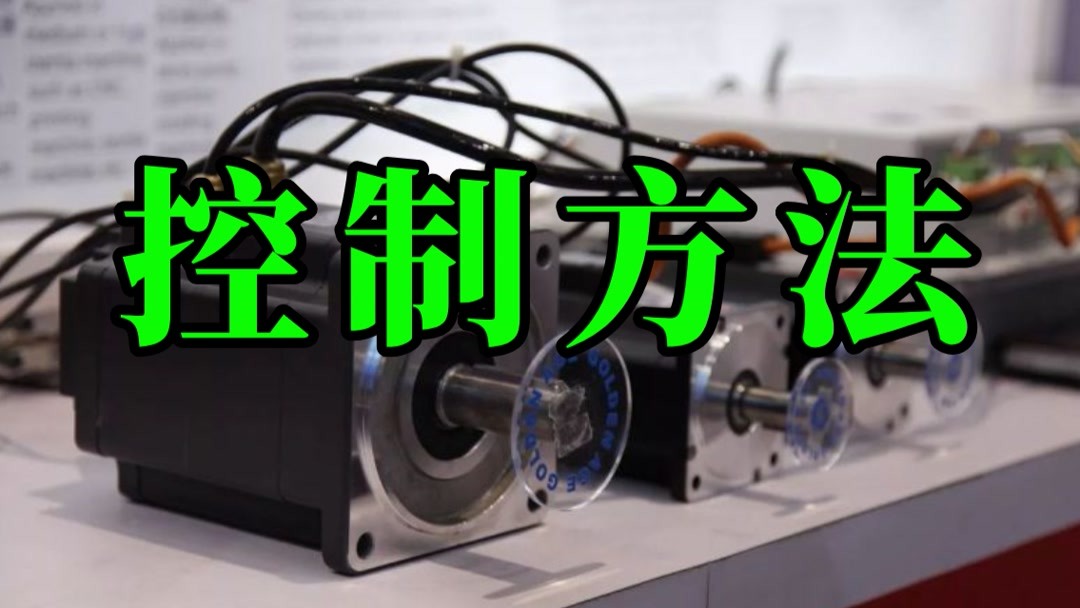 伺服电机的控制方法有哪些形式?其原理真的很简单!