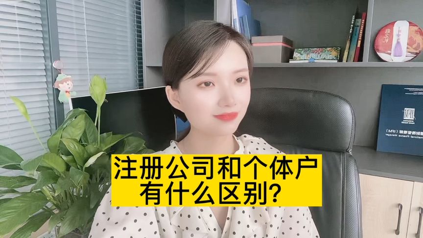 注册公司和个体户有什么区别?
