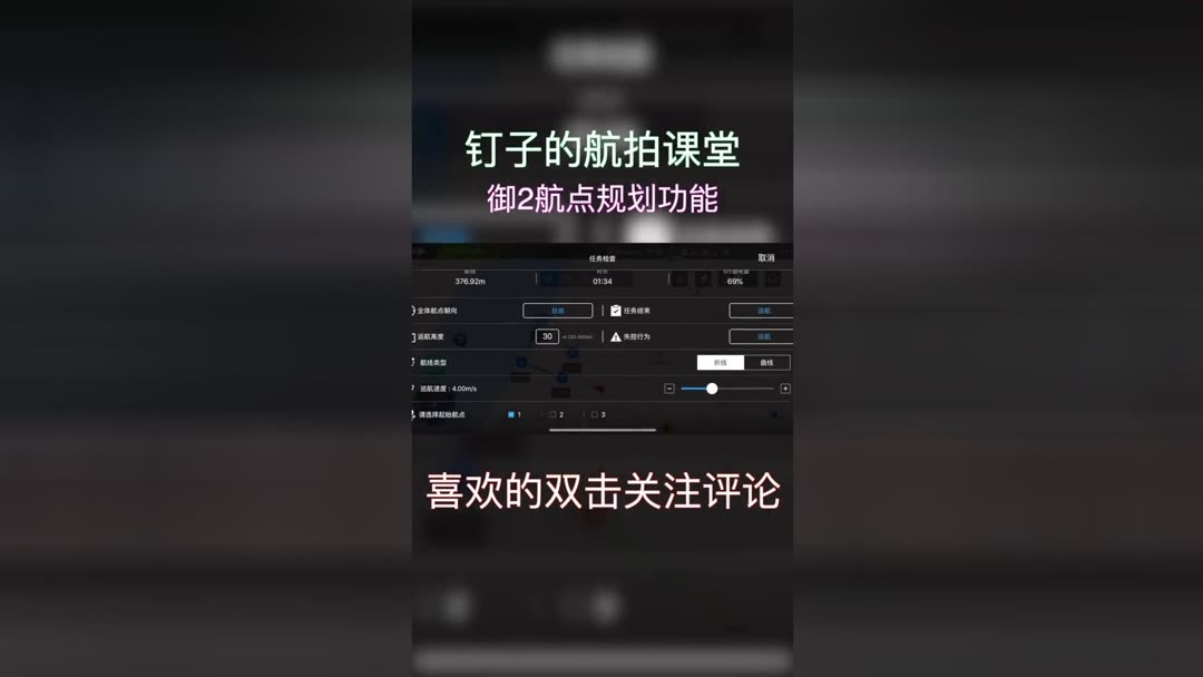 大疆御2最新的航点规划功能可以实现地图上规划路线实行自动飞行。...