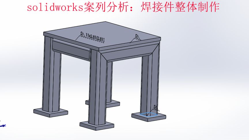 solidworks案列分析:焊接件的整体制作,简单快捷