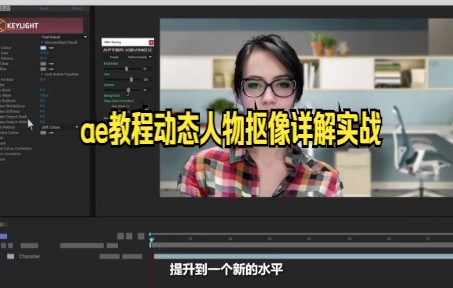 【ae教程技巧】动态人物抠像详解实战人物头发丝怎么抠除?试试这个...
