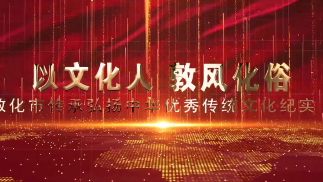 2020敦化市弘扬中华优秀传统文化经验介绍